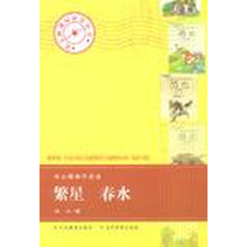 繁星\春水(冰心经典作品选) 冰心 人民教育出版社；当代世界出版社