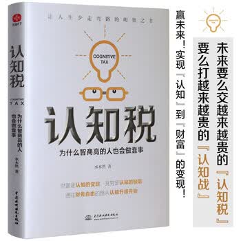 正版 认知税：为什么智商高的人也会做蠢事 9787517098355