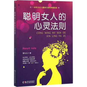 聪明女人的心灵法则 柒幺幺