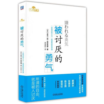 被讨厌的勇气【正版图书】