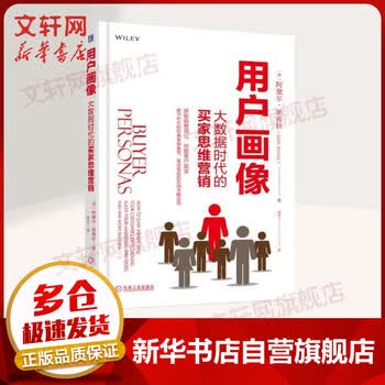 用户画像 大数据时代的买家思维营销