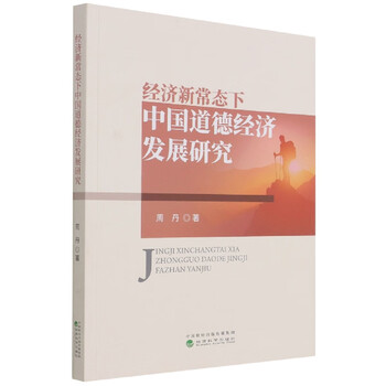 经济新常态下中国道德经济发展研究 周丹