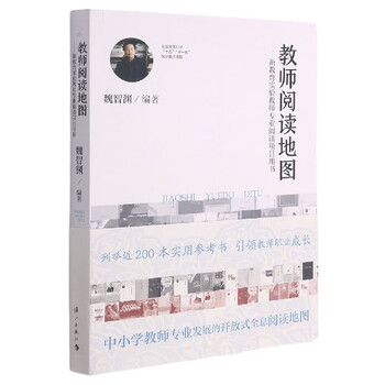 正版 教师阅读地图--新教育实验教师专业阅读项目用书 魏智渊著 中小学教师专业发展的开放式全息阅读 近20