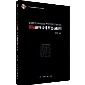 装纸样设计原理与应用