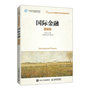 【新华书店 自营京送】国际金融 杜玉兰 著 人民邮电出版社 9787115578204