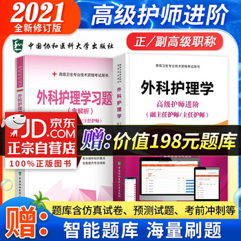 备考2022 协和外科护理学 副高职称考试书籍副主任护师/主任护师考试教材+习题集