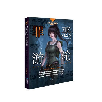 罪恶游轮【正版图书】