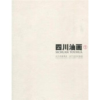 四川油画-1马等绘四川社9787541038808 绘画书籍