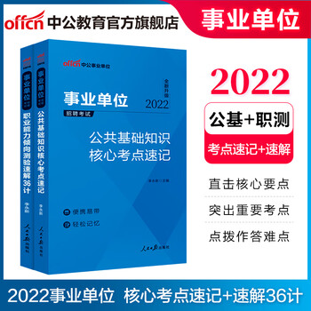 中公教育2022事业单位招聘考试用书：公共基础知识核心考点+职业能力倾向测验速解36计2本 全国通用