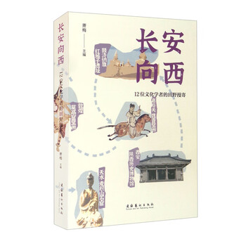 长安向西：12位文化学者的田野漫寄