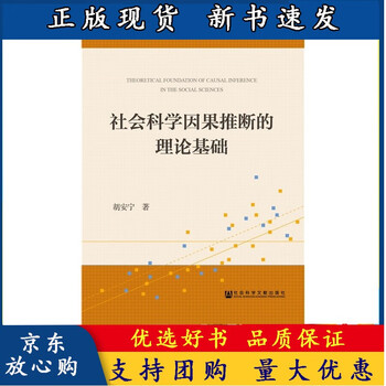 rt    社会科学因果推断的理论基础 胡安宁 社会科学文献出版社