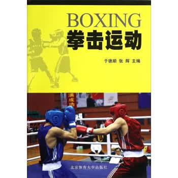拳击运动 于德顺、张辉