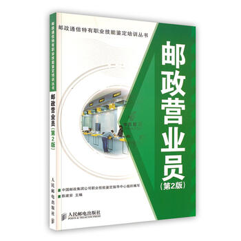 邮政营业员【正版书】