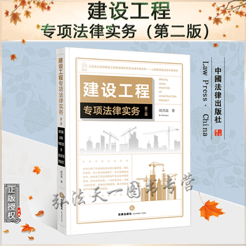2021新版 建设工程专项法律实务（第二版）周吉高 著 法律出版社