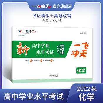 2022版天津一飞冲天新高中学业水平合格性化学四年真题2021各区模拟试题真题会考新大纲精编版