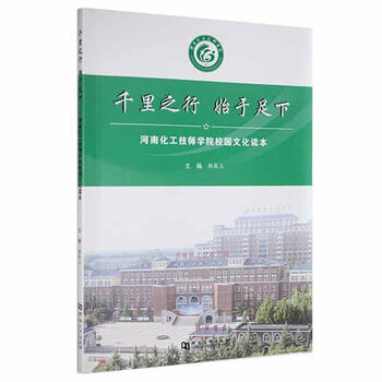 RT正版 千里之行 始于足下:河南化工技师学院校园文化读本9787564947484 杨箴立河南大学
