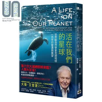 活在我们的星球 Netflix同名纪录片 世界*自然学家见证地球一百年的变迁与展望 港台原版 大卫 艾登堡 乔尼 休斯 高宝