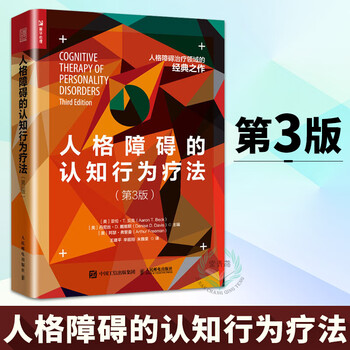 人格障碍的认知行为疗法-第3版 心理学 (美)亚伦·T.贝克(Aaron T. Beck)，(美)丹