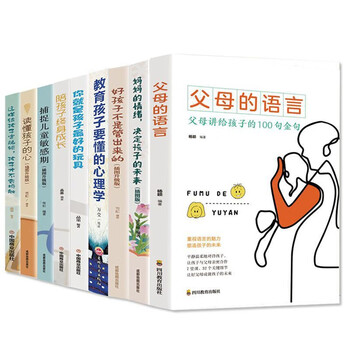 正版父母的语言+妈妈的情绪决定孩子的未来育儿书籍父母必读樊登育儿家教书正面管教不吼不好培养好孩子养育男孩女孩好妈妈胜过好老师教育孩子的书 抖音同款2册 父母的语言【全套9册】
