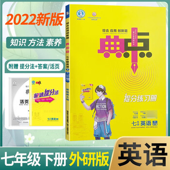2022典中点初一七年级下册 英语 外研版