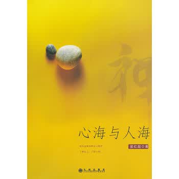 心海与人海【正版图书】