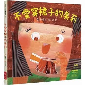 预售 郑博真 不爱穿裙子的美莉 大好文化企业社