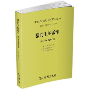 骆驼王的故事：清末民变研究