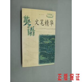 保证正版  可开发票！！英语文笔精华