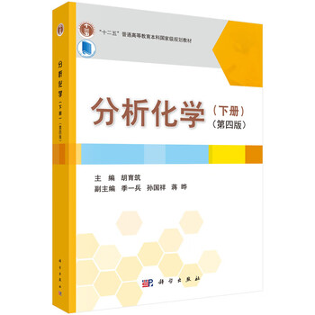 分析化学（下册）（第四版）胡育筑
