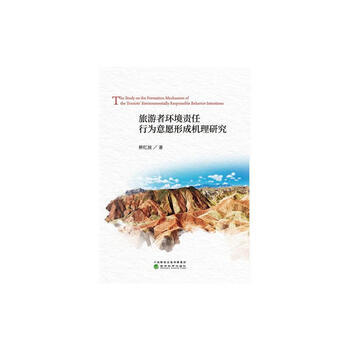 旅游者环境责任行为意愿形成机理研究 图书