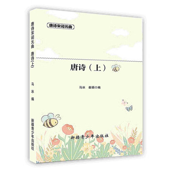 [按需印刷]唐诗宋词元曲：唐诗(上)