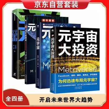 元宇宙四部曲：元宇宙+元宇宙通证+元宇宙大投资+元宇宙 开启未来世界的六大趋势