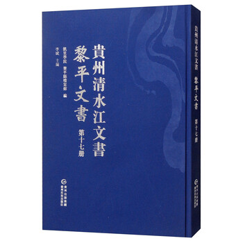黎平文书（第十七册）/贵州清水江文书