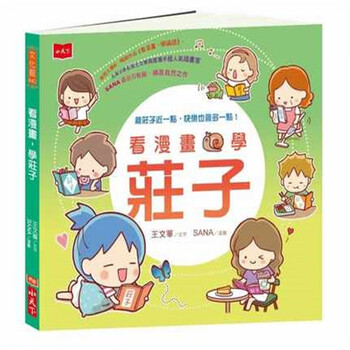 现货正版 看漫画，学庄子 20 王文华 小天下 儿童文学 进口原版