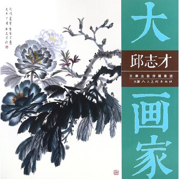 邱志才/大画家