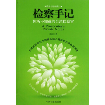 检察手记(你所不知道的台湾检察官)