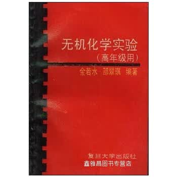 无机化学实验  高年级用 金若水，邵翠琪编 复旦大学出版社 9787309012767