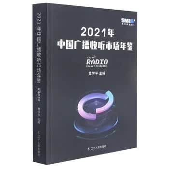 2021年中国广播收听市场年鉴