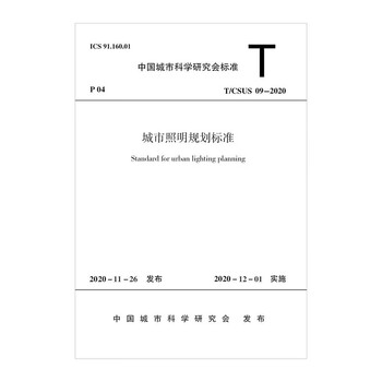 城市照明规划标准T/CSUS 09  2020