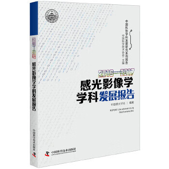   2016-2017感光影像学学科发展报告 中国感光学会著 中国科学技术出版社 97875