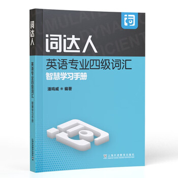 正版 词达人英语专业四级词汇智慧学习手册 9787544667814