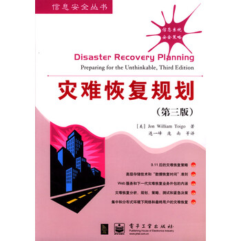 灾难恢复规划第三版