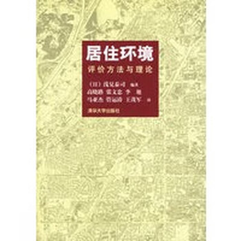 居住环境：评价方法与理论【正版图书】