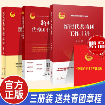 4册新时代优秀团干部必修课+新时代团支部工作规范与方法+新时代共青团工作十讲赠中国共产主义青年团章程