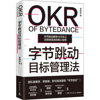 字节跳动目标管理法 图书