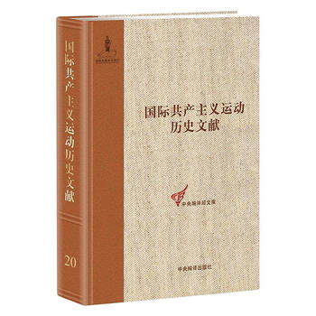 国际运动历史文献:第20卷:1:第二国际第六次(阿姆斯特丹)代表大会文献童建挺中央编译出版社9787