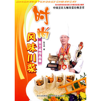 时尚风味川菜:朱万成作品集