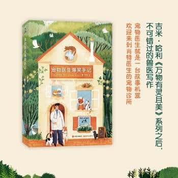 (简策博文)宠物医生爆笑手记 现代出版社 9787514389104 [加]菲利普·肖特