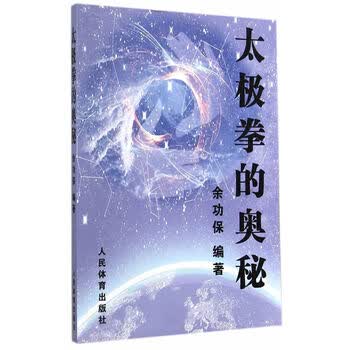 太极拳的奥秘【正版图书】