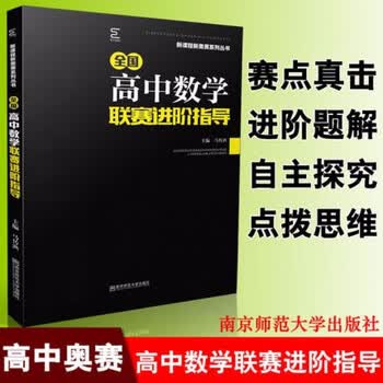 新编高中数学奥赛指导(修订版)